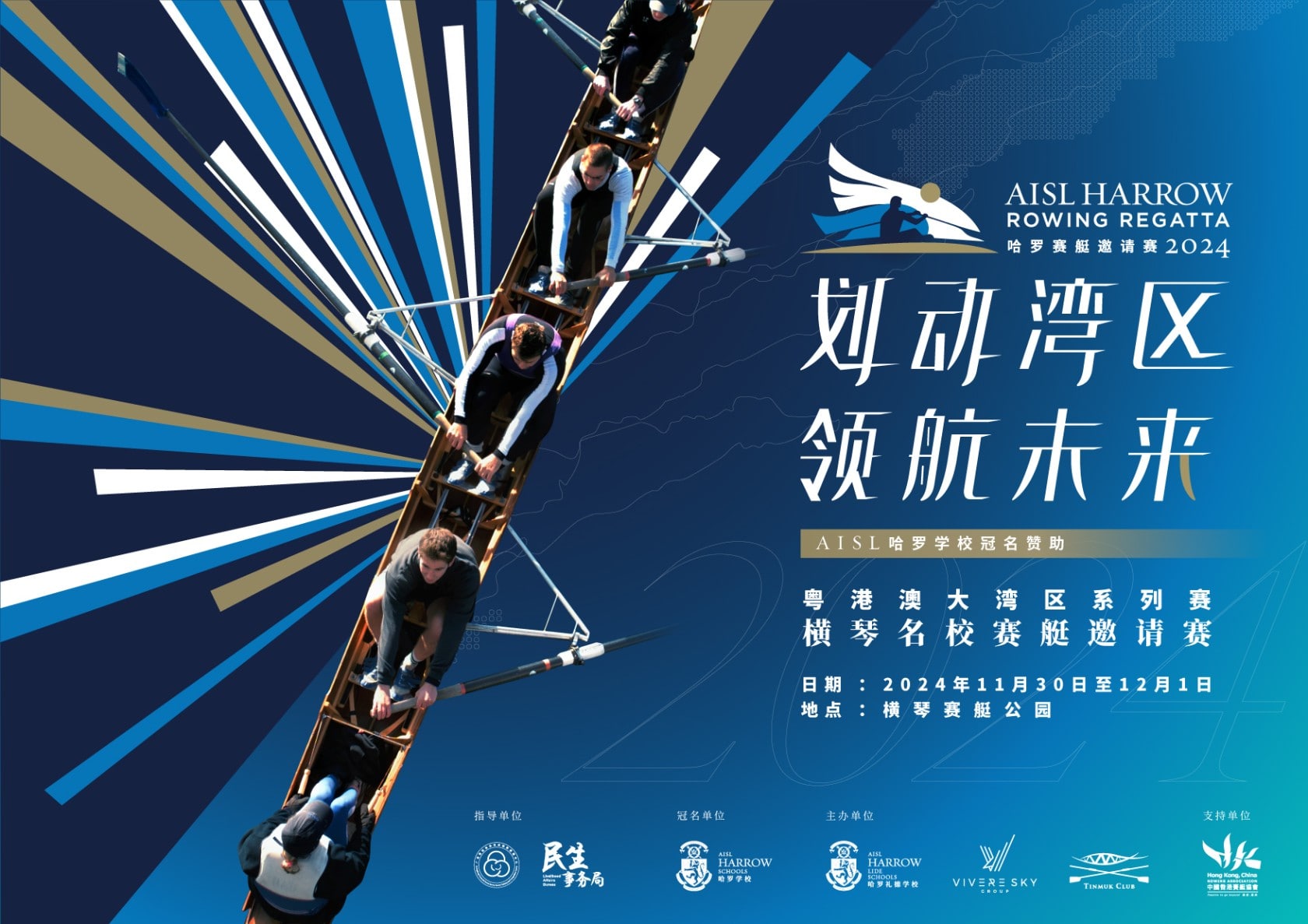 AISL 哈罗赛艇邀请赛