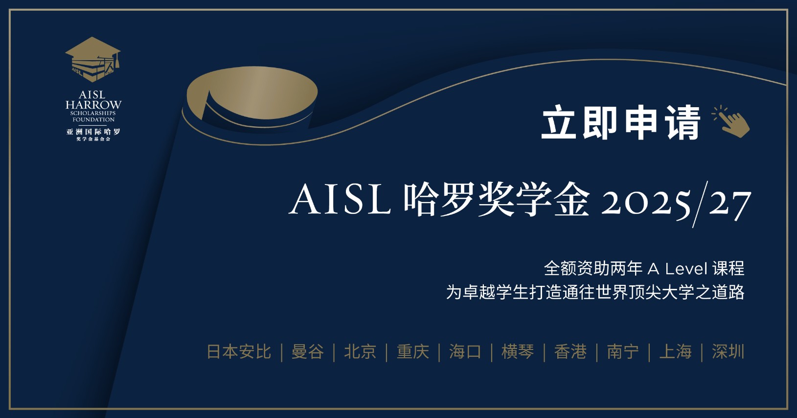 AISL哈罗奖学金 - AISL Harrow Schools