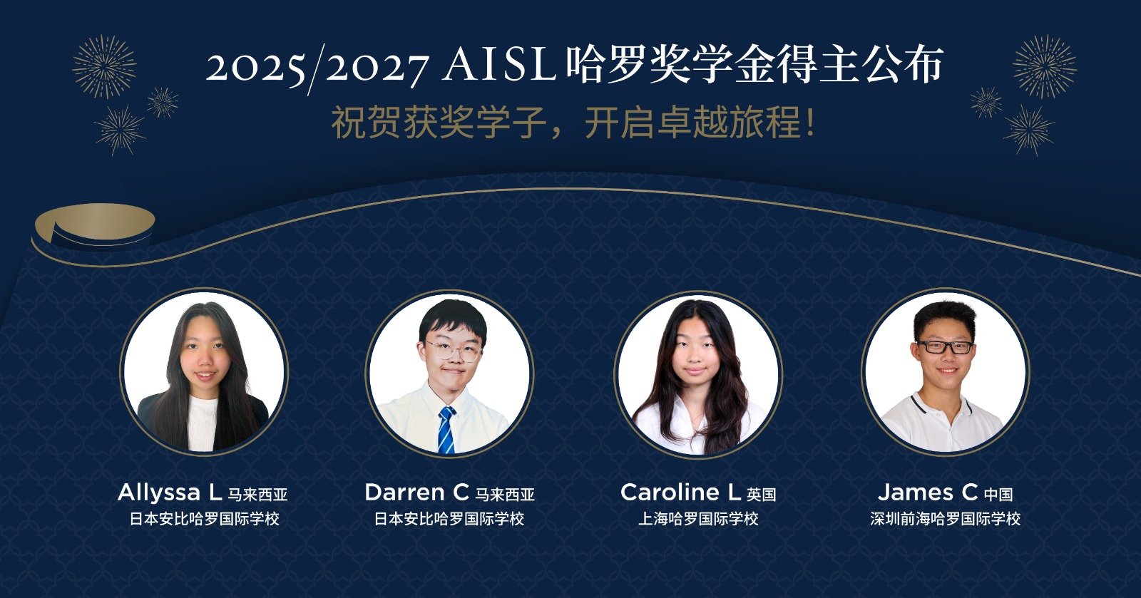 2025/27年度AISL哈罗奖学金 3精英突围斩获人均百万全奖资助 五年培育27位未来领航者 - AISL Harrow Schools